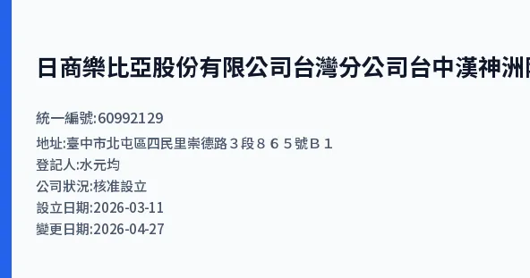 日商樂比亞股份有限公司台灣分公司台中漢神洲際店的照片-統編 60992129(臺中市) 公司登記資料與營業項目詳細圖表
