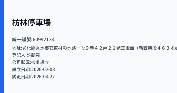 枋林停車場的照片-統編 60992134(彰化縣) 公司登記資料與營業項目詳細圖表