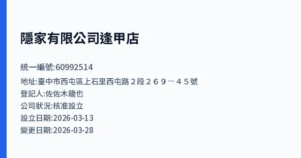 隱家有限公司逢甲店的照片-統編 60992514(臺中市) 公司登記資料與營業項目詳細圖表