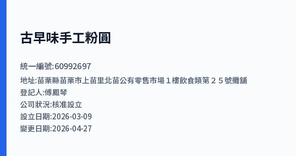 古早味手工粉圓的照片-統編 60992697(苗栗縣) 公司登記資料與營業項目詳細圖表