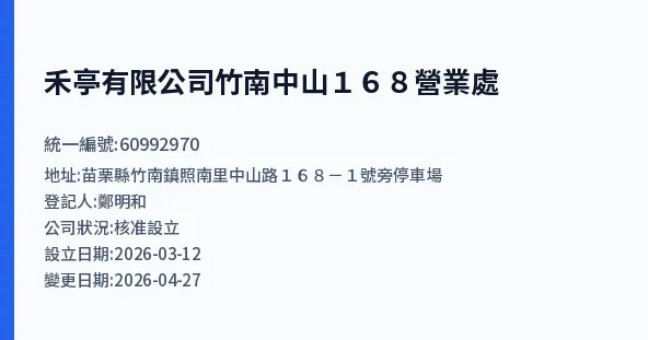 禾亭有限公司竹南中山168營業處的照片-統編 60992970(苗栗縣) 公司登記資料與營業項目詳細圖表