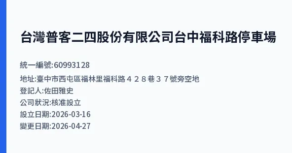 台灣普客二四股份有限公司台中福科路停車場的照片-統編 60993128(臺中市) 公司登記資料與營業項目詳細圖表