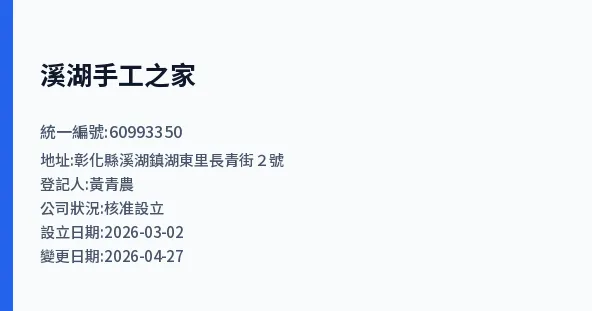 溪湖手工之家的照片-統編 60993350(彰化縣) 公司登記資料與營業項目詳細圖表