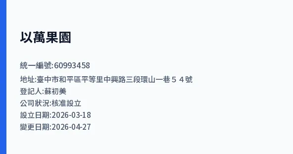 以萬果園的照片-統編 60993458(臺中市) 公司登記資料與營業項目詳細圖表