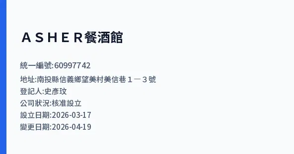 ASHER餐酒館的照片-統編 60997742(南投縣) 公司登記資料與營業項目詳細圖表