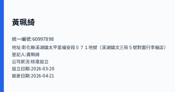 黃珮綺的照片-統編 60997898(彰化縣) 公司登記資料與營業項目詳細圖表