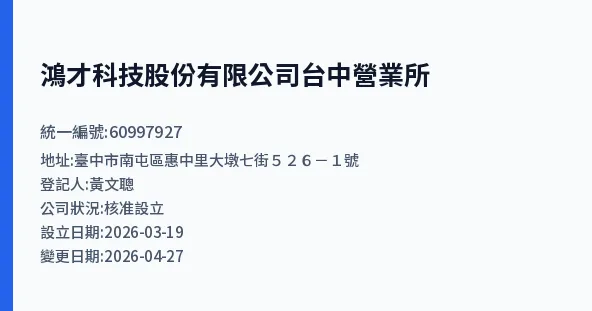 鴻才科技股份有限公司台中營業所的照片-統編 60997927(臺中市) 公司登記資料與營業項目詳細圖表