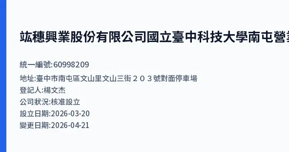 竑穗興業股份有限公司國立臺中科技大學南屯營業處的照片-統編 60998209(臺中市) 公司登記資料與營業項目詳細圖表