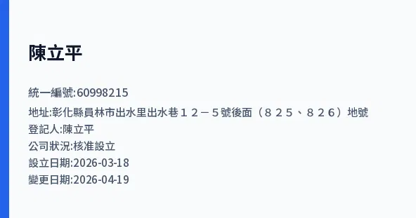 陳立平的照片-統編 60998215(彰化縣) 公司登記資料與營業項目詳細圖表