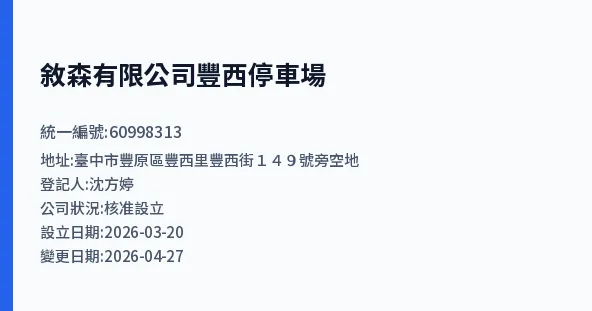 敘森有限公司豐西停車場的照片-統編 60998313(臺中市) 公司登記資料與營業項目詳細圖表