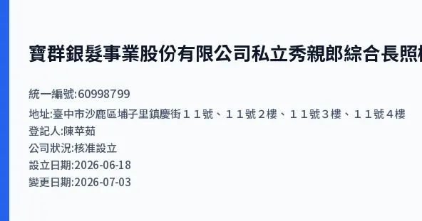 寶群銀髮事業股份有限公司私立秀親郎綜合長照機構的照片-統編 60998799(臺中市) 公司登記資料與營業項目詳細圖表