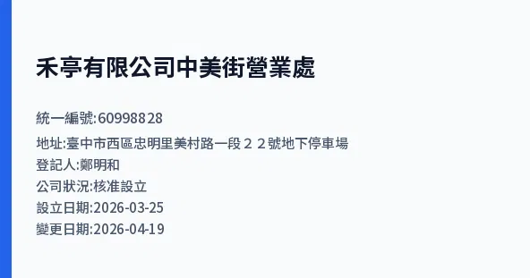 禾亭有限公司中美街營業處的照片-統編 60998828(臺中市) 公司登記資料與營業項目詳細圖表