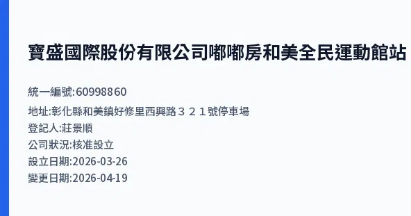 寶盛國際股份有限公司嘟嘟房和美全民運動館站的照片-統編 60998860(彰化縣) 公司登記資料與營業項目詳細圖表
