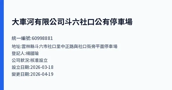 大車河有限公司斗六社口公有停車場的照片-統編 60998881(雲林縣) 公司登記資料與營業項目詳細圖表