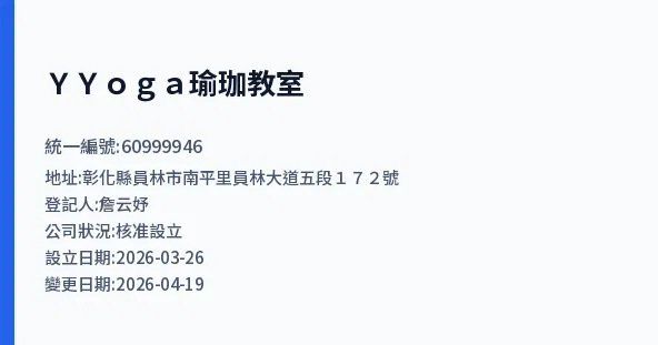 Y Yoga瑜珈教室的照片-統編 60999946(彰化縣) 公司登記資料與營業項目詳細圖表