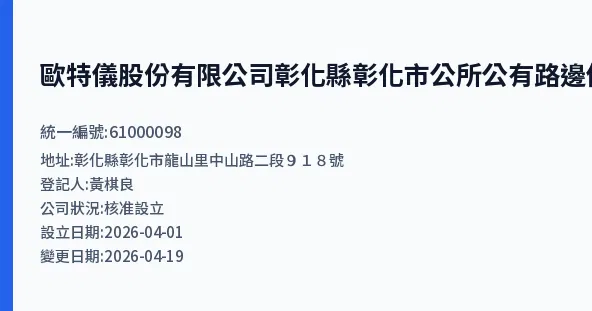 歐特儀股份有限公司彰化縣彰化市公所公有路邊停車場的照片-統編 61000098(彰化縣) 公司登記資料與營業項目詳細圖表
