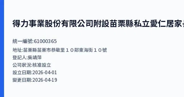 得力事業股份有限公司附設苗栗縣私立愛仁居家長照機構的照片-統編 61000365(苗栗縣) 公司登記資料與營業項目詳細圖表
