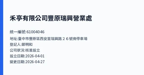 禾亭有限公司豐原瑞興營業處的照片-統編 61004046(臺中市) 公司登記資料與營業項目詳細圖表