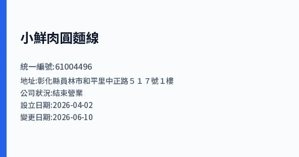 小鮮肉圓麵線的照片-統編 61004496 公司登記資料與營業項目詳細圖表