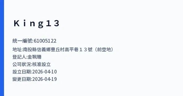 King 13的照片-統編 61005122(南投縣) 公司登記資料與營業項目詳細圖表