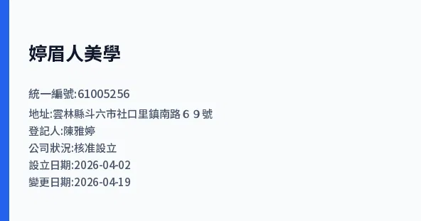 婷眉人美學的照片-統編 61005256(雲林縣) 公司登記資料與營業項目詳細圖表