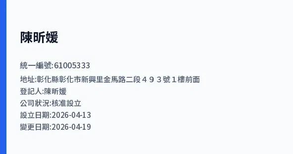 陳昕媛的照片-統編 61005333(彰化縣) 公司登記資料與營業項目詳細圖表