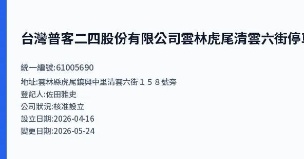 台灣普客二四股份有限公司雲林虎尾清雲六街停車場的照片-統編 61005690(雲林縣) 公司登記資料與營業項目詳細圖表