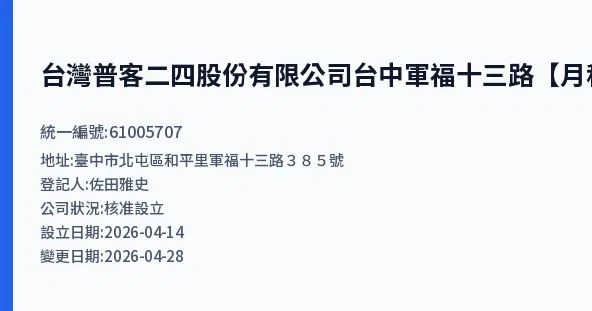 台灣普客二四股份有限公司台中軍福十三路【月租】停車場的照片-統編 61005707(臺中市) 公司登記資料與營業項目詳細圖表