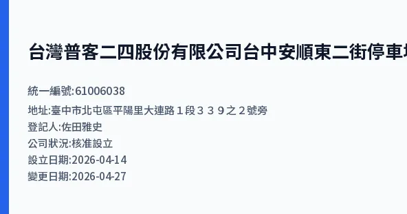 台灣普客二四股份有限公司台中安順東二街停車場的照片-統編 61006038(臺中市) 公司登記資料與營業項目詳細圖表