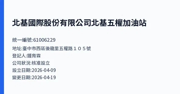 北基國際股份有限公司北基五權加油站的照片-統編 61006229(臺中市) 公司登記資料與營業項目詳細圖表
