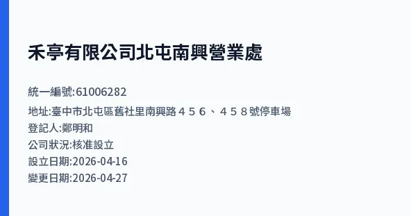 禾亭有限公司北屯南興營業處的照片-統編 61006282(臺中市) 公司登記資料與營業項目詳細圖表