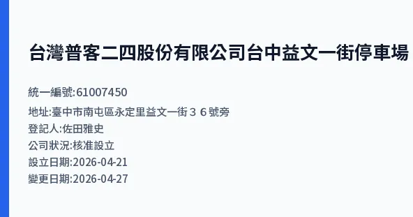 台灣普客二四股份有限公司台中益文一街停車場的照片-統編 61007450(臺中市) 公司登記資料與營業項目詳細圖表