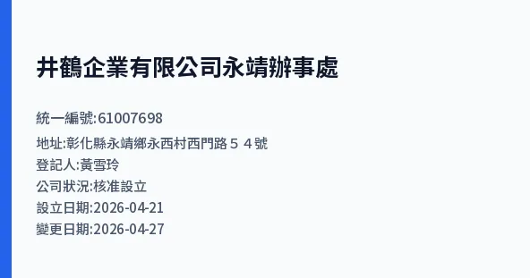 井鶴企業有限公司永靖辦事處的照片-統編 61007698(彰化縣) 公司登記資料與營業項目詳細圖表