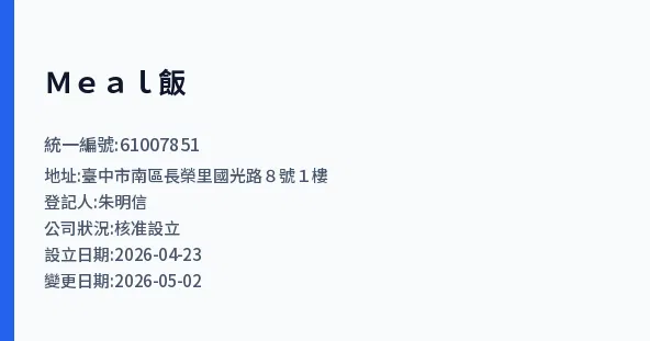 Meal飯的照片-統編 61007851(臺中市) 公司登記資料與營業項目詳細圖表