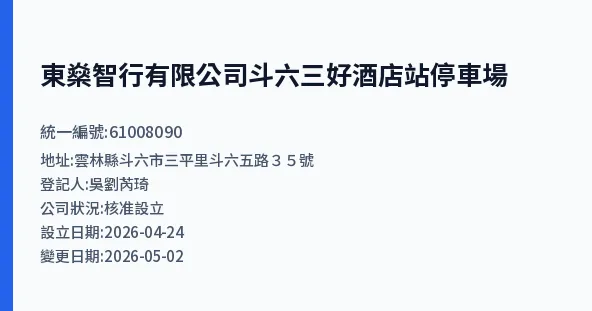 東燊智行有限公司斗六三好酒店站停車場的照片-統編 61008090(雲林縣) 公司登記資料與營業項目詳細圖表