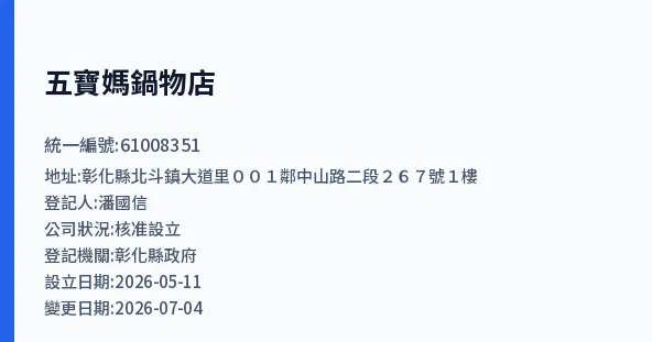 五寶媽鍋物店的照片-統編 61008351(彰化縣) 公司登記資料與營業項目詳細圖表