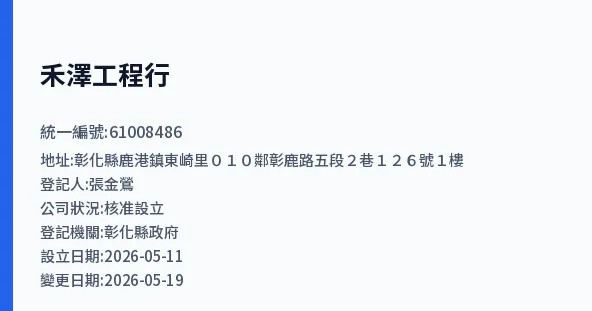 禾澤工程行的照片-統編 61008486(彰化縣) 公司登記資料與營業項目詳細圖表