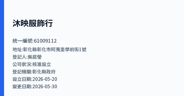 沐映服飾行的照片-統編 61009112(彰化縣) 公司登記資料與營業項目詳細圖表