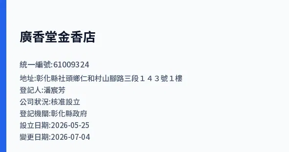 廣香堂金香店的照片-統編 61009324(彰化縣) 公司登記資料與營業項目詳細圖表