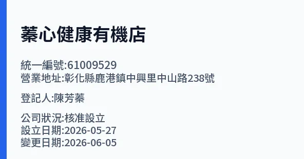 蓁心健康有機店的照片-統編 61009529(彰化縣) 公司登記資料與營業項目詳細圖表