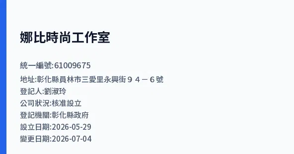 娜比時尚工作室的照片-統編 61009675(彰化縣) 公司登記資料與營業項目詳細圖表