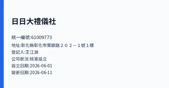 日日大禮儀社的照片-統編 61009773(彰化縣) 公司登記資料與營業項目詳細圖表