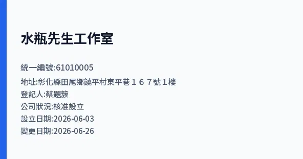 水瓶先生工作室的照片-統編 61010005(彰化縣) 公司登記資料與營業項目詳細圖表