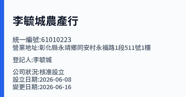 李毓城農產行的照片-統編 61010223(彰化縣) 公司登記資料與營業項目詳細圖表