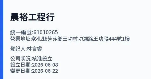 晨裕工程行的照片-統編 61010265(彰化縣) 公司登記資料與營業項目詳細圖表