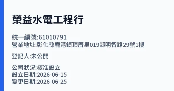 榮益水電工程行的照片-統編 61010791(彰化縣) 公司登記資料與營業項目詳細圖表
