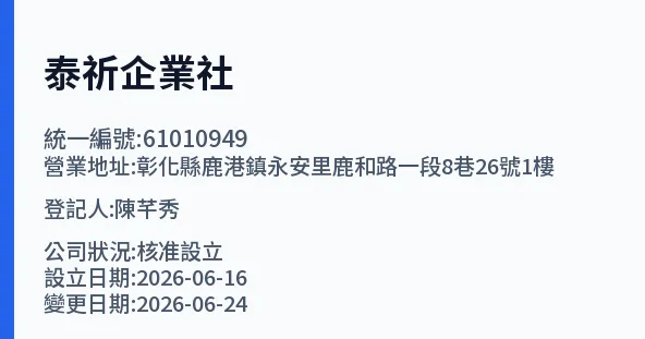 泰祈企業社的照片-統編 61010949(彰化縣) 公司登記資料與營業項目詳細圖表