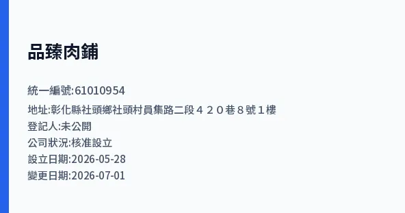 品臻肉鋪的照片-統編 61010954 公司登記資料與營業項目詳細圖表