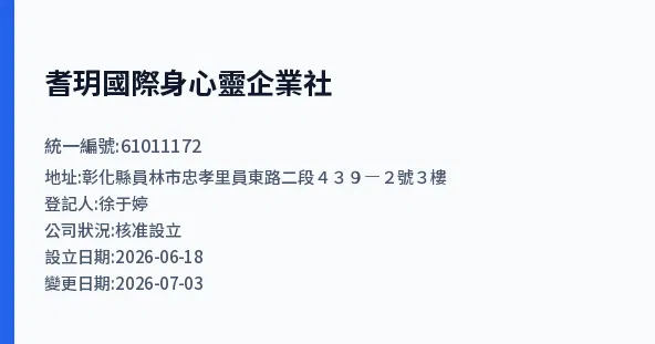耆玥國際身心靈企業社的照片-統編 61011172(彰化縣) 公司登記資料與營業項目詳細圖表