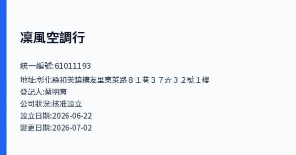 凜風空調行的照片-統編 61011193(彰化縣) 公司登記資料與營業項目詳細圖表